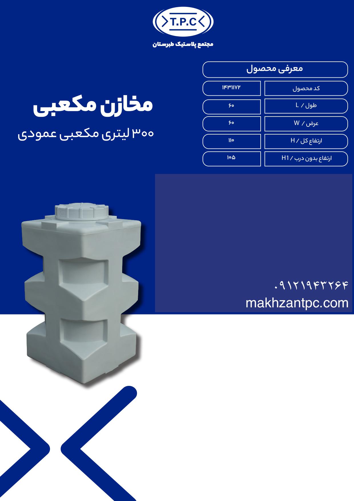 مخزن طبرستان - مخزن 300 لیتری مکعبی عمودی